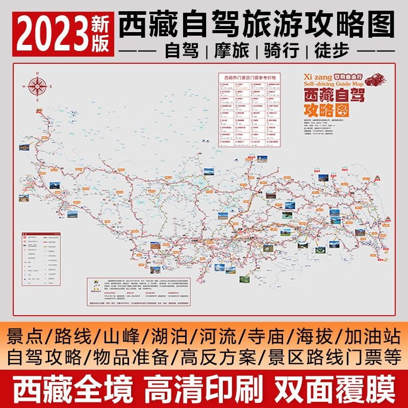 2023新版西藏拉萨阿里环线林芝山南珠峰昌都全境自驾旅游攻略地图