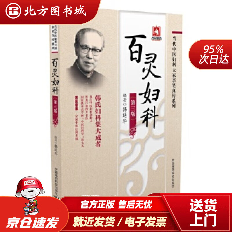 【现货】百灵妇科（第三版）当代中医妇科大家亲笔真传系列韩延华中国医药科技出版社 北方图书城