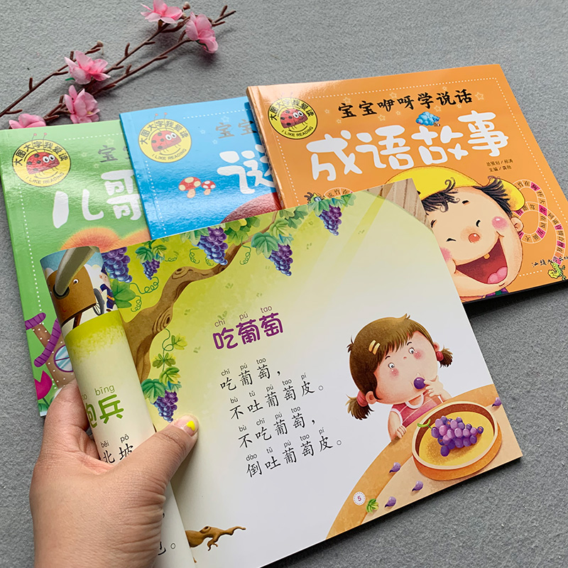 全4册 宝宝咿呀学说话 绕口令 儿歌童谣 谜语 成语故事 美绘注音大图大字我爱读 0-3-6岁幼儿童早教 亲子启蒙认知读物幼儿园绘本书 4本一套  44页每本高质量纸张