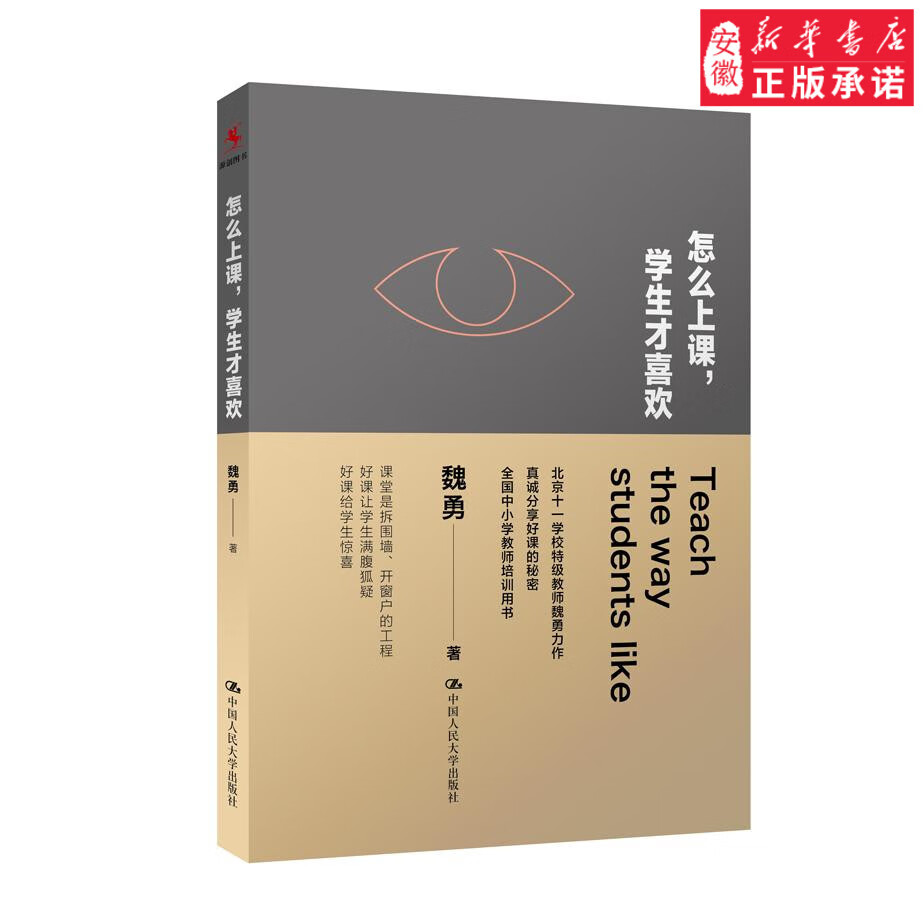 怎么上课,学生才喜欢教育教育普及魏勇9787300225845安徽中国人民