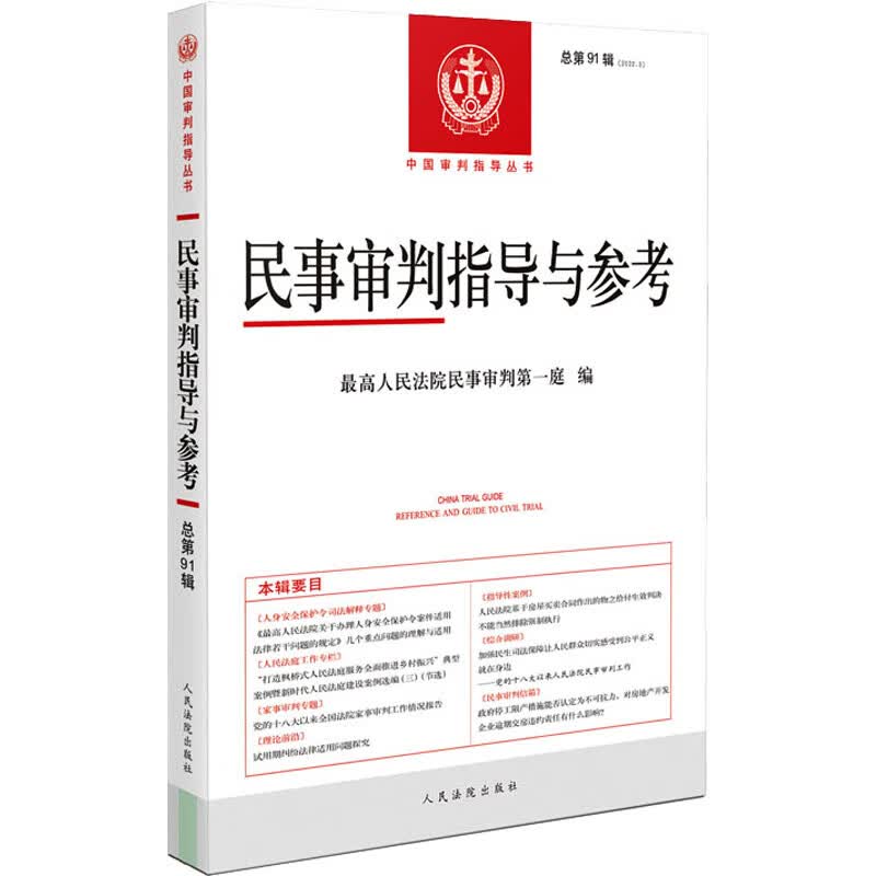 民事审判指导与参考 总第91辑 图书