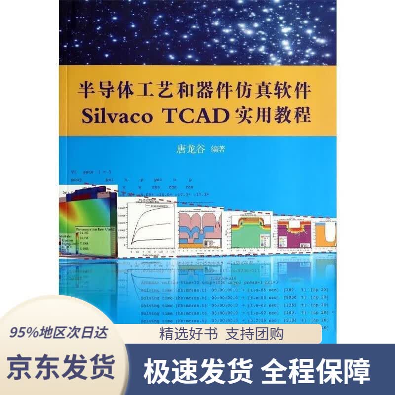 半导体工艺和器件仿真软件Silvaco TCAD实用教程（附光盘）