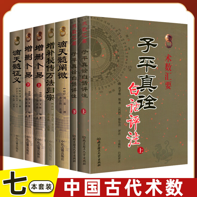 7本滴天髓阐微+滴天髓征义+渊海子平白话评注上下册+增补密传万法归宗+增删卜易上下册道家咒语 命理推算 阴阳五要 画符基础 穷通宝鉴评注 写灵符图 中医养生
