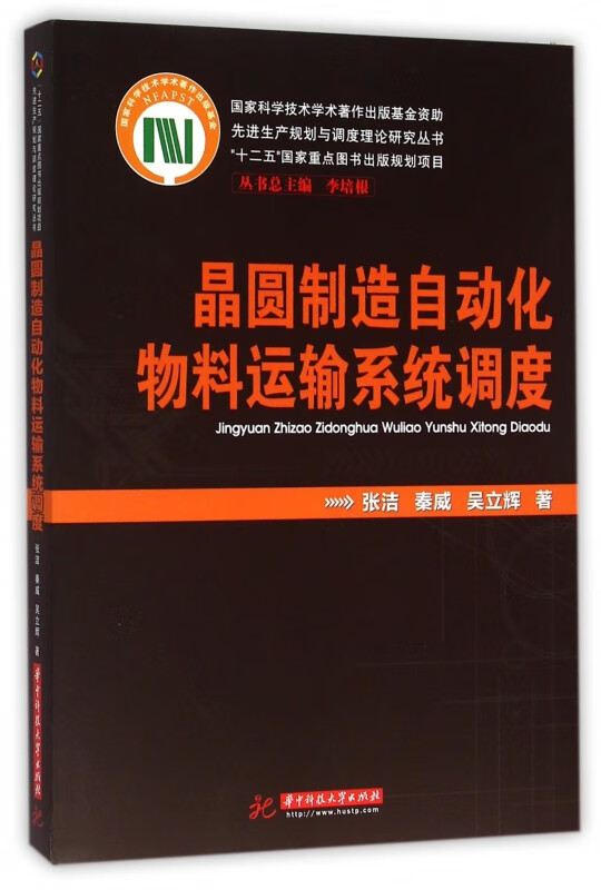 晶圆制造自动化物料运输系统调度/先进生产规划与调度理论研究丛书