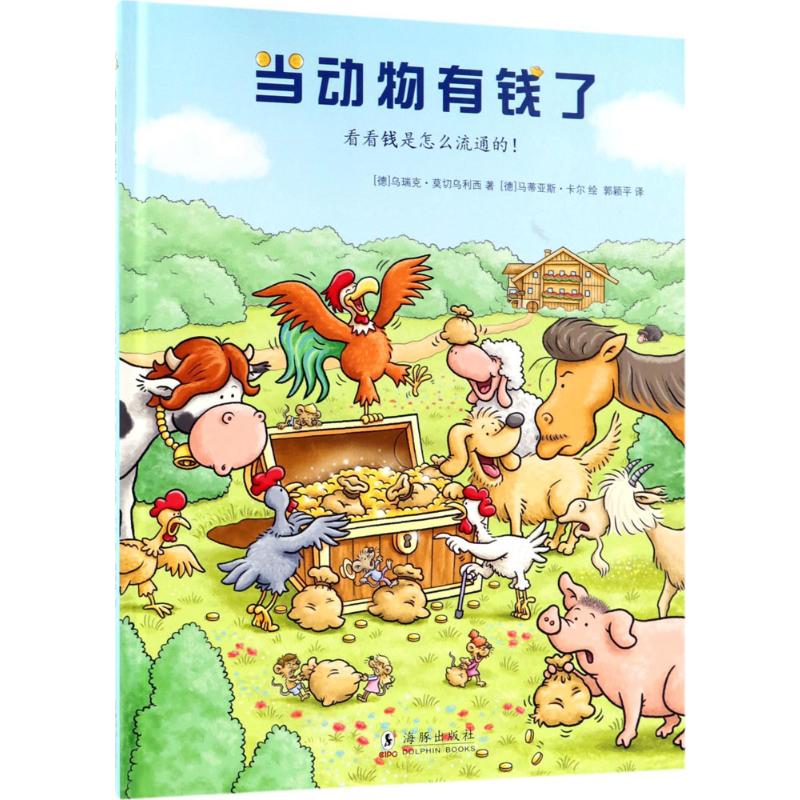 当动物有钱了 幼儿图书 绘本 早教书 儿童书籍