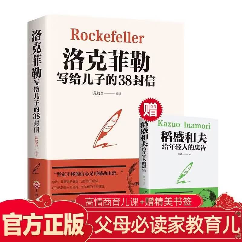 全套5册 洛克菲勒写给儿子的38封信+稻盛和夫给年轻的忠告+巴菲特给儿女一生的忠告+哈佛家训+犹太人教子枕边书 家教育儿百科家庭教育书籍 单册；洛克菲勒+赠送稻盛和夫