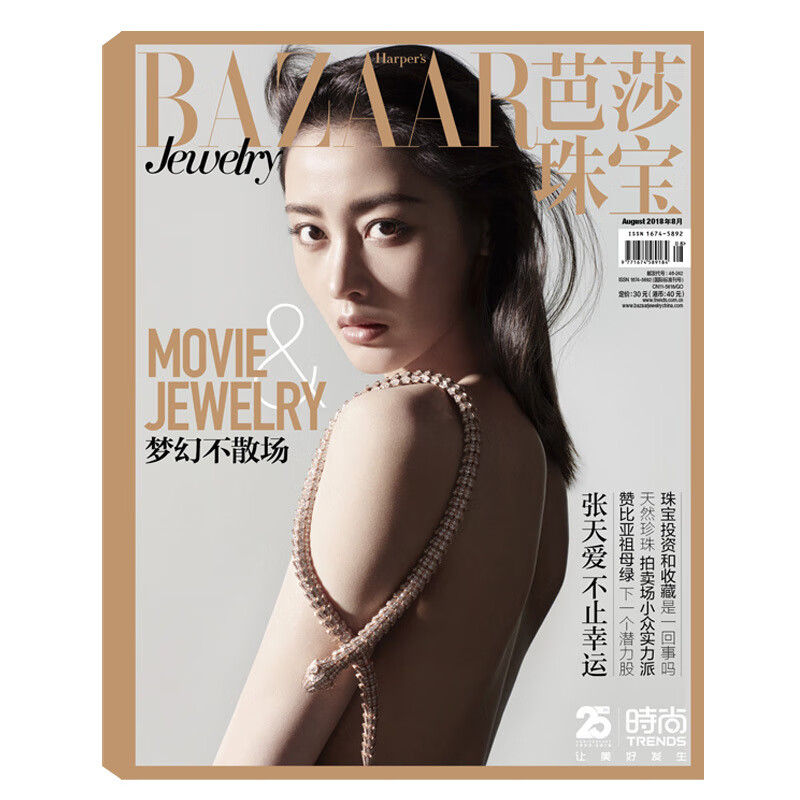 【全年/打包】芭莎珠宝杂志2022年1/2/3/4/5/6/7/8/9/10/11/12月/2021 封面/张天爱芭莎珠宝2018年7/8
