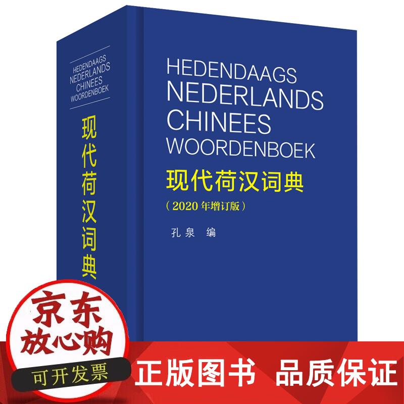 现代荷汉词典（2020年增订版） 9787501218905