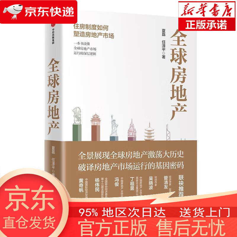 全球房地产 住房制度如何塑造房地产市场 夏磊 任泽平 中信出版社图书 夏磊,任泽