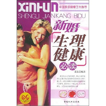 新婚生理健康必读 张弘 著