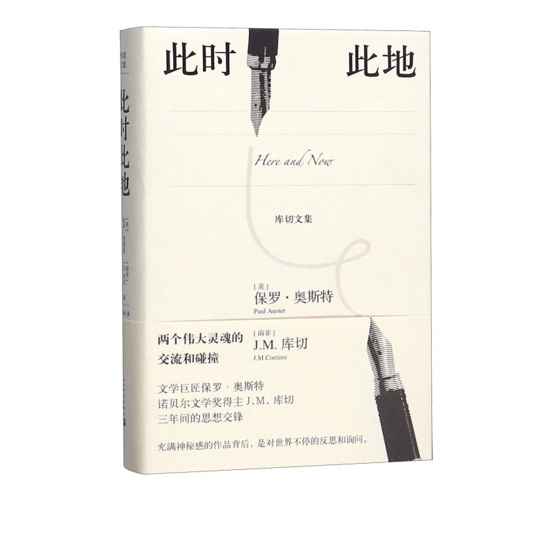 此时此地(精)/库切文集
