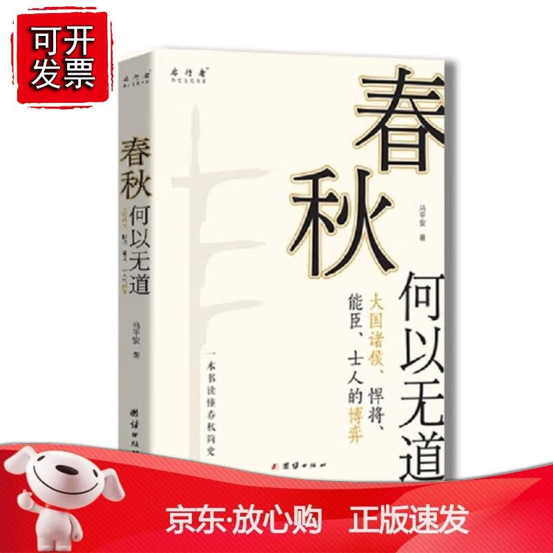 春秋何以无道
