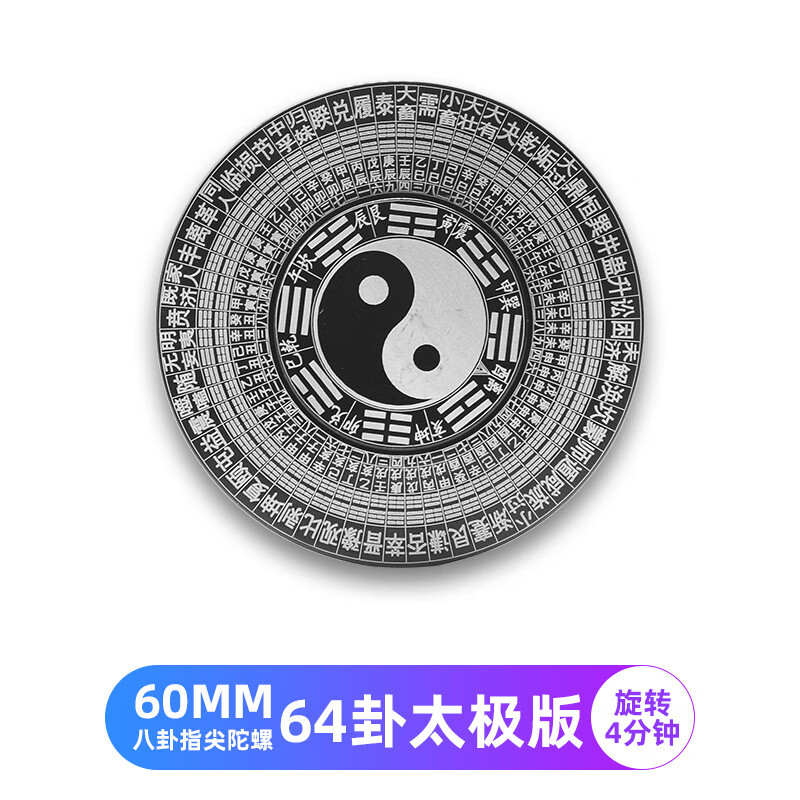 指尖陀螺太极八卦大号风水解压玩具 周易64卦金属陀螺 【6厘米】64卦太极版