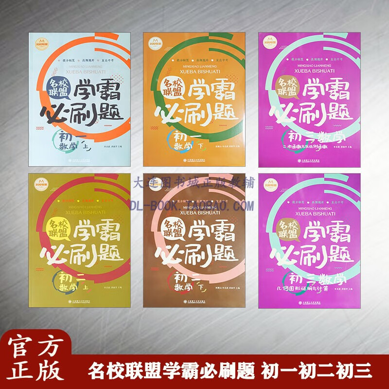 名校联盟学霸必刷题七年级上下册全一册高频题库中考+答案初一初二提分秘笈直击中考难点精练答题卡能力提高专项训练 数学 八年级下