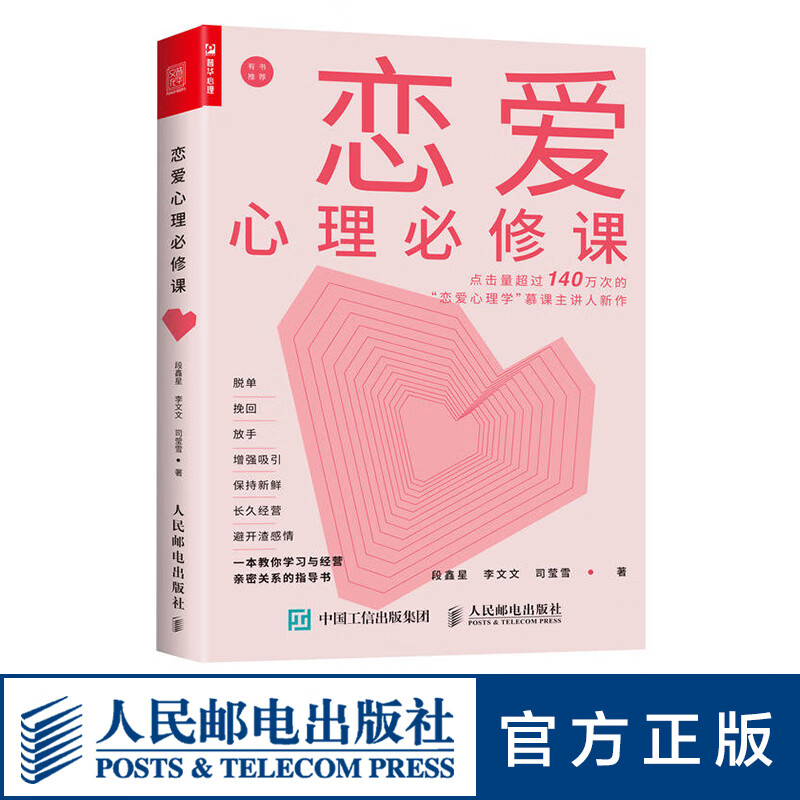 恋爱心理必修课 恋爱心理学书籍 两性生活 感情 婚姻经营技巧 密关系通俗版 关于爱情的书恋爱书籍 撩妹秘籍