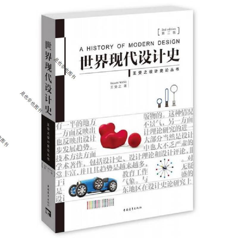 世界现代设计史(第二版第2版) 王受之 中国青年出版社 9787515339