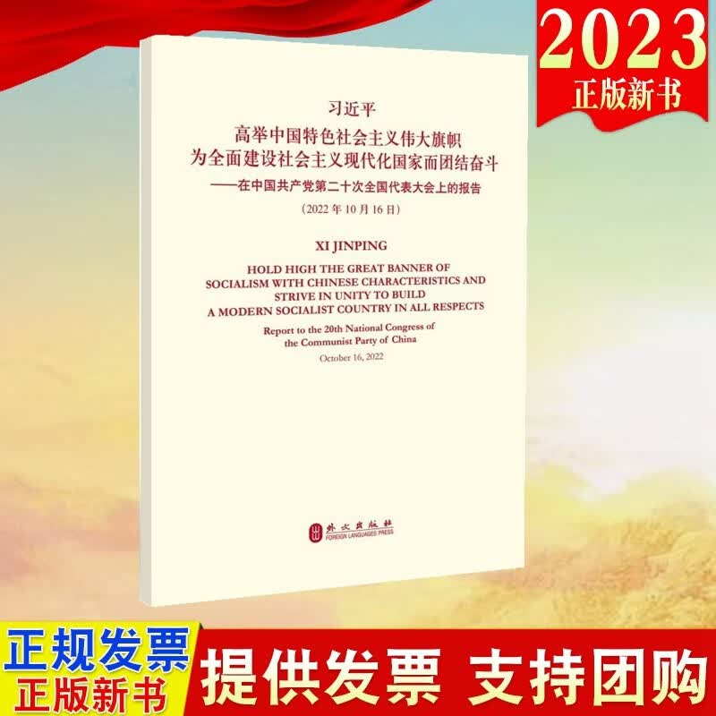现货【中英对照版】党的二十大报告单行本 习近平高举中国特色社会主义伟大旗帜 为全面建设社会主义现代化国家而团结奋斗 在中国共产党第二十次全国代表大会上的报告 中文英文双语9787119132303