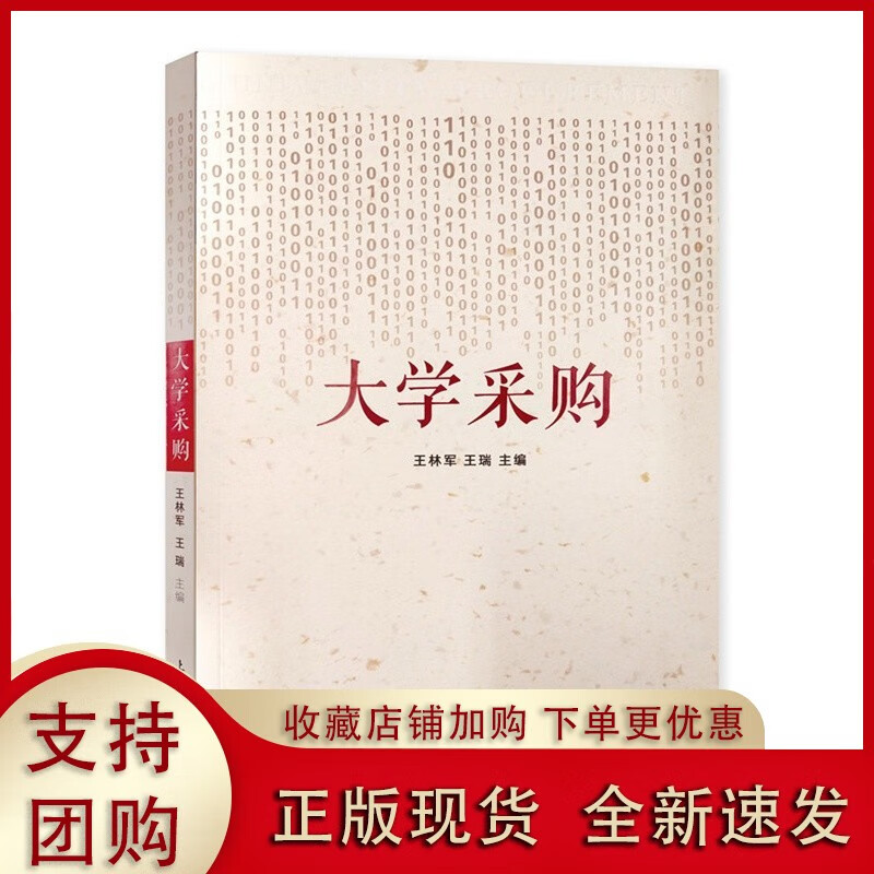 大学采购 林军, 瑞主编