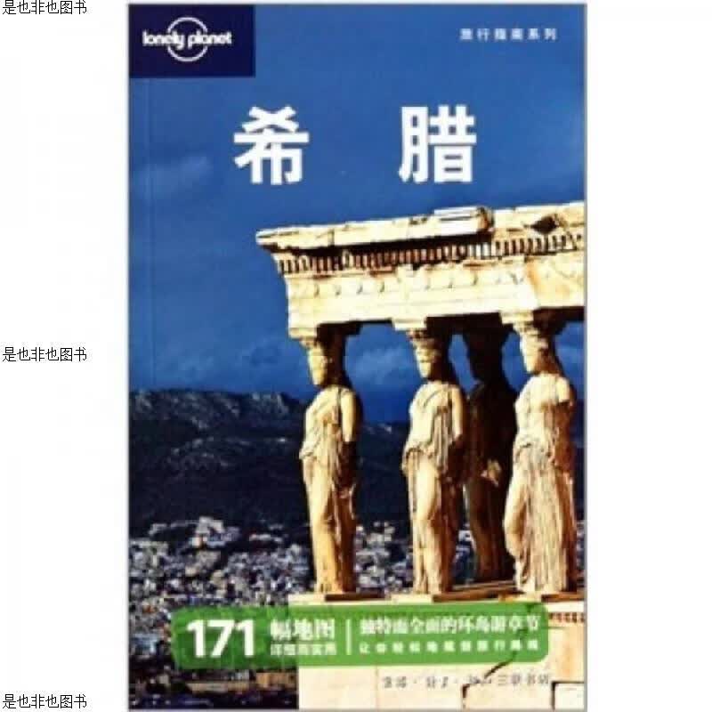 旅行指南系列：希腊(第2版)