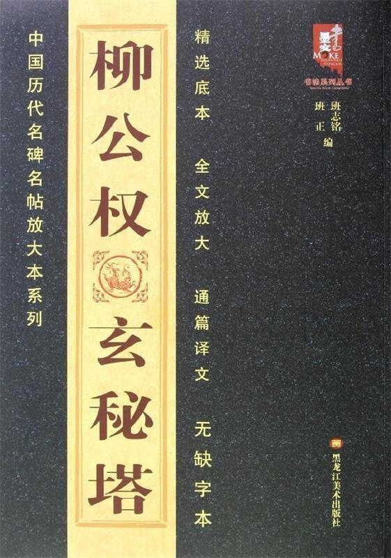 柳公权玄秘塔 班志铭,班正 编