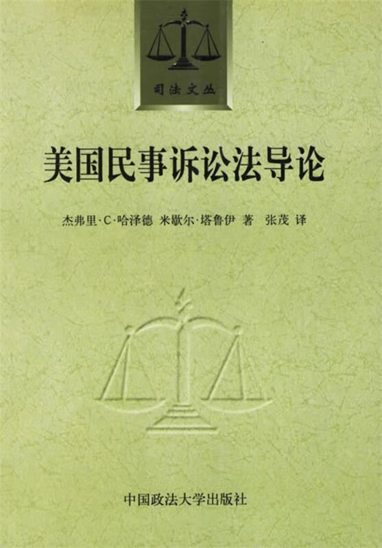 美国民事诉讼法导论