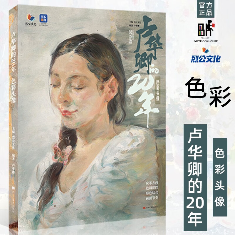卢华卿的20年色彩头像 2023烈公文化卢华卿半身像美院派大师临摹