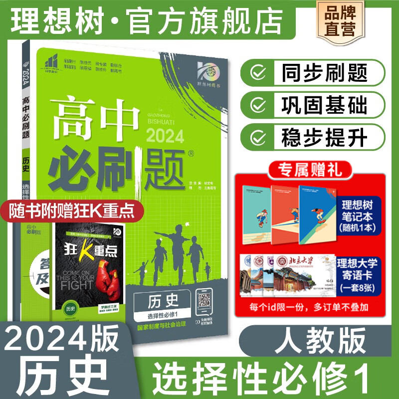 必刷题理想树2024新版新教材版高中必刷题历史选择性必修1国家制度与社会治理人教版RJ高二上配狂K重点教材同步练习