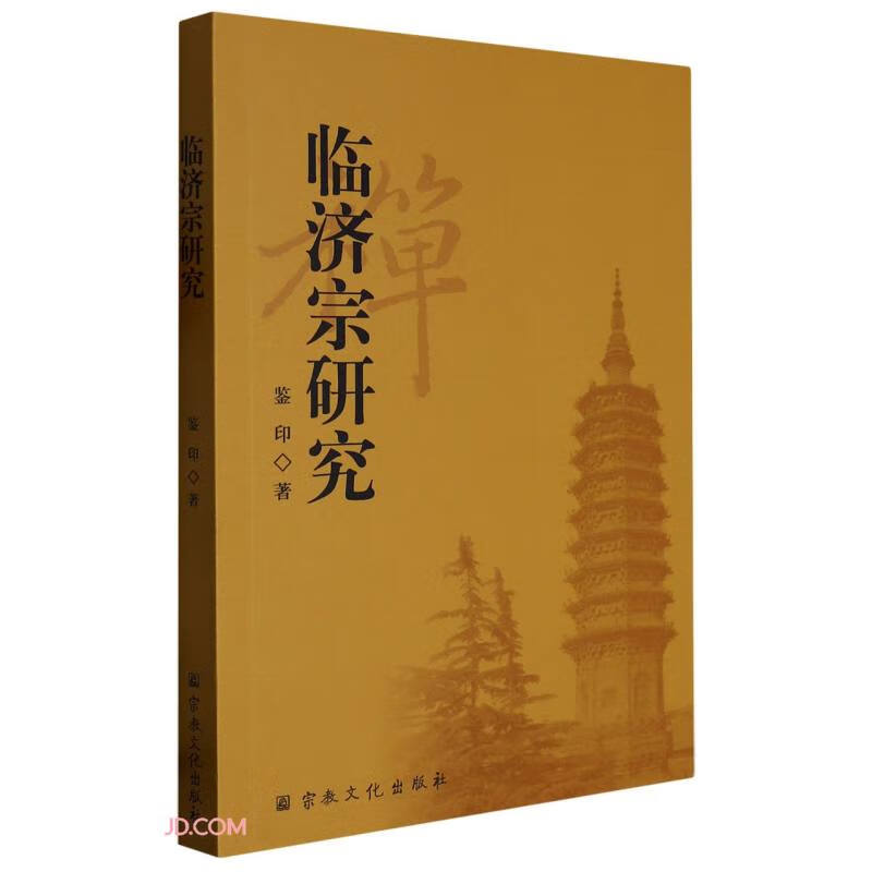 临济宗研究