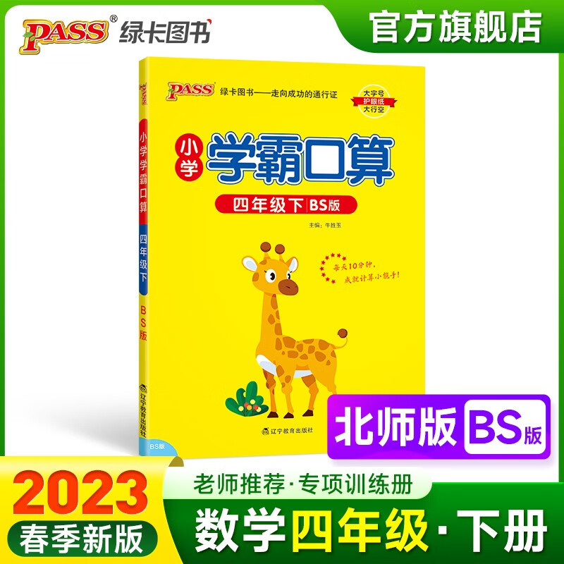 2023春小学学霸口算四年级下册数学北师版口算题卡同步练习册BS版4年级计算达人能手口算心算速算天天练专项训练册PASS绿卡图书 四年级下册