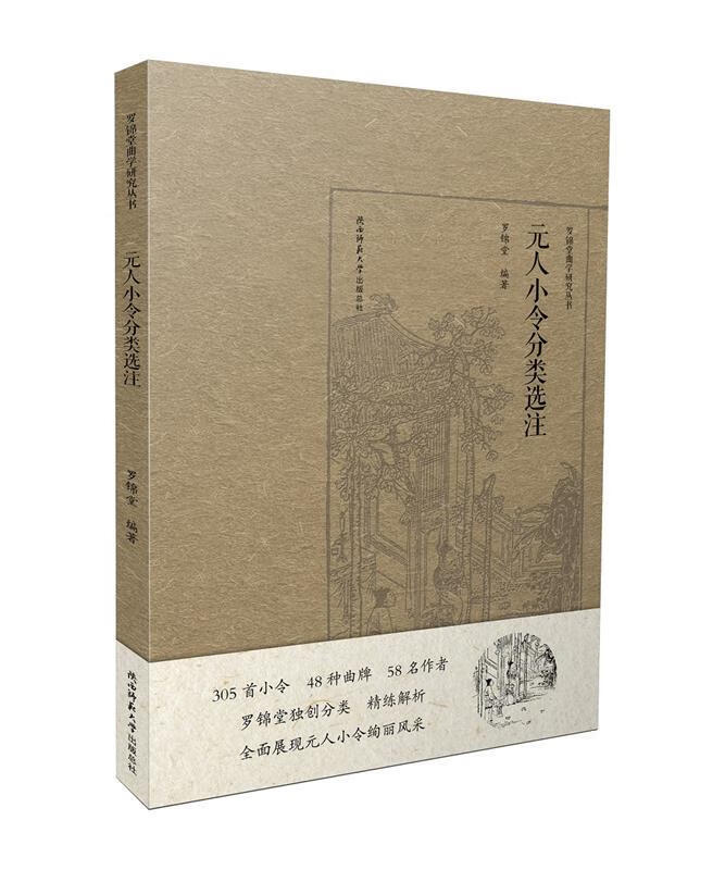 元人小令分类选注 9787569517873