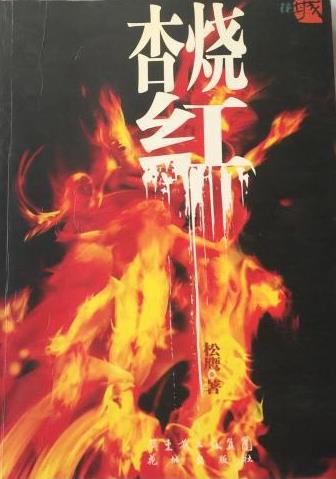 杏烧红【特惠】