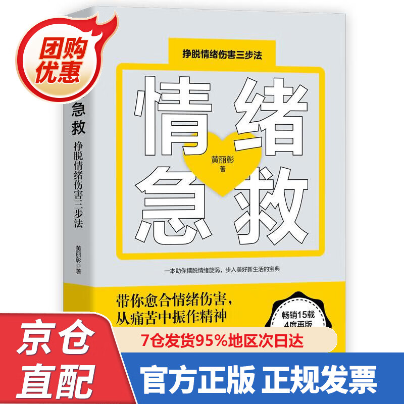 【新书】情绪急救：挣脱情绪伤害三步法 97875682927 黄丽彰 台海出版社