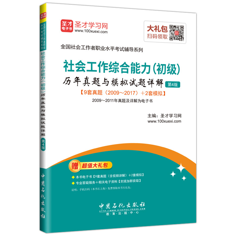 圣才教育：社会工作者考试 社会工作综合能力（初级）历年真题与模拟试题详解（第4版）