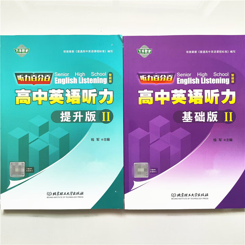 新版 万禾教育听力百分百 高中英语听力 基础版提升版智能版 提升版 高中二年级
