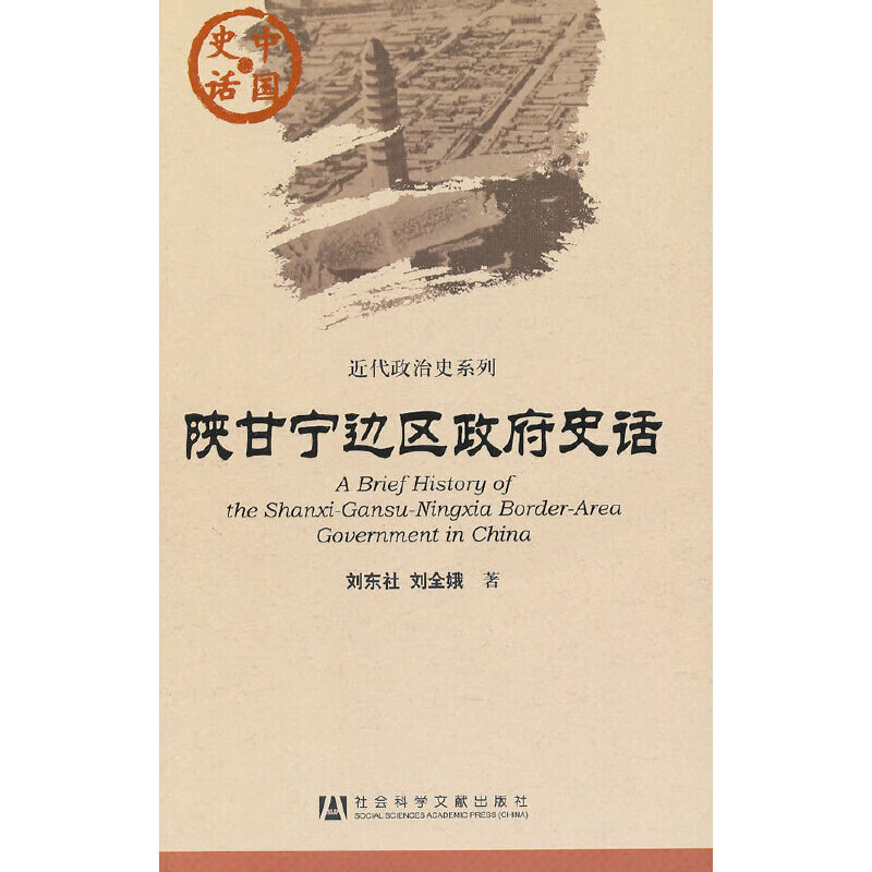 中国史话:陕甘宁边区政府史话