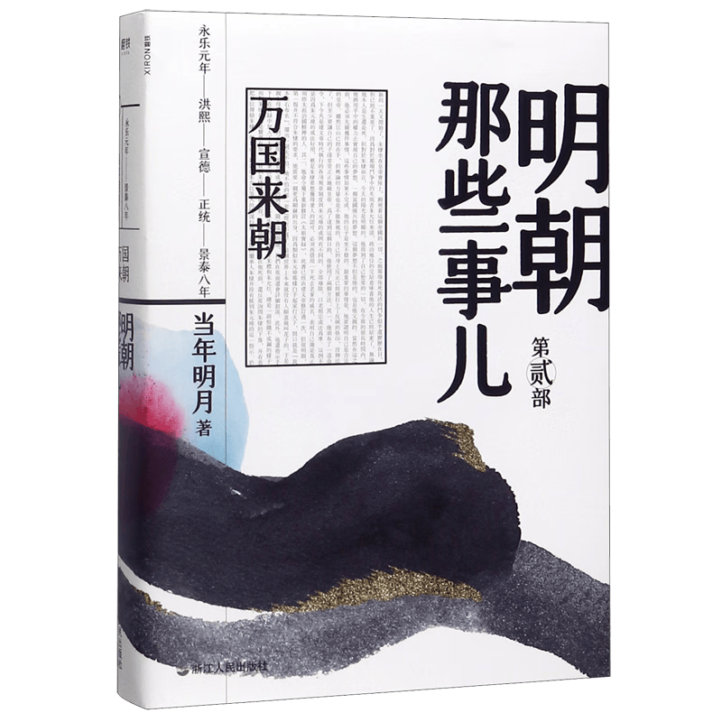 明朝那些事儿(第2部万国来朝)