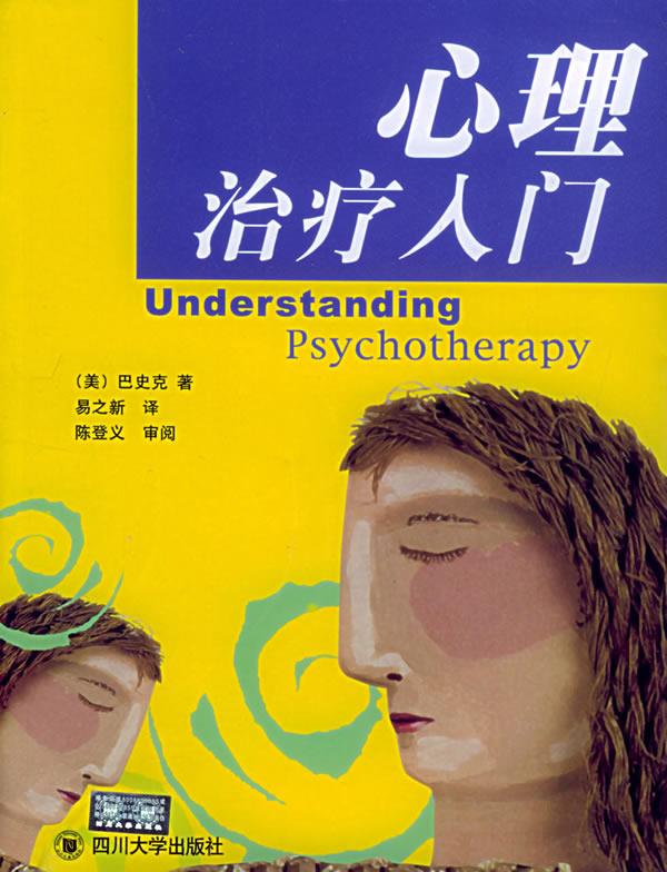 心理治疗入门