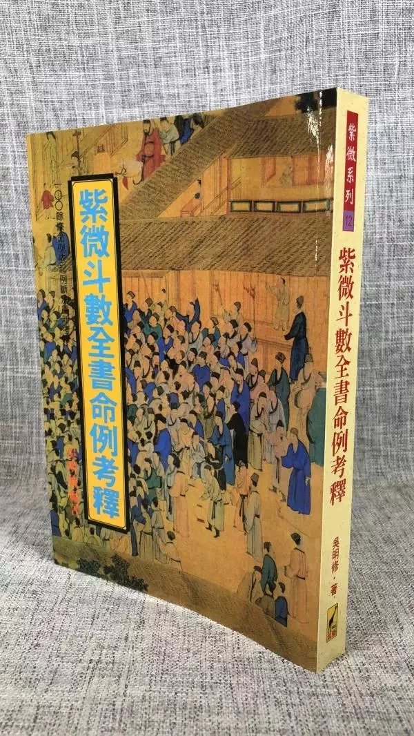 紫微斗数全书命例考释   吴明修  武陵