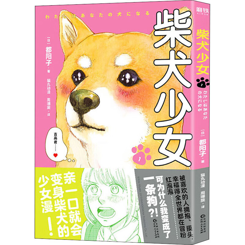 柴犬少女 1 (日)都阳子 动漫/港台动漫