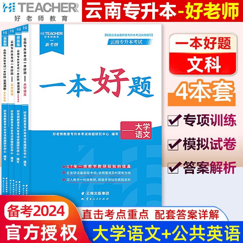 云南专升本会计 备考2024云南省专升本好老师专升本一本好题文科理科高等数学公共英语大学语文基础会计公共化学教材习题模拟试卷一本好词英语词汇 文科·大学语文+公共英语【一本好题】