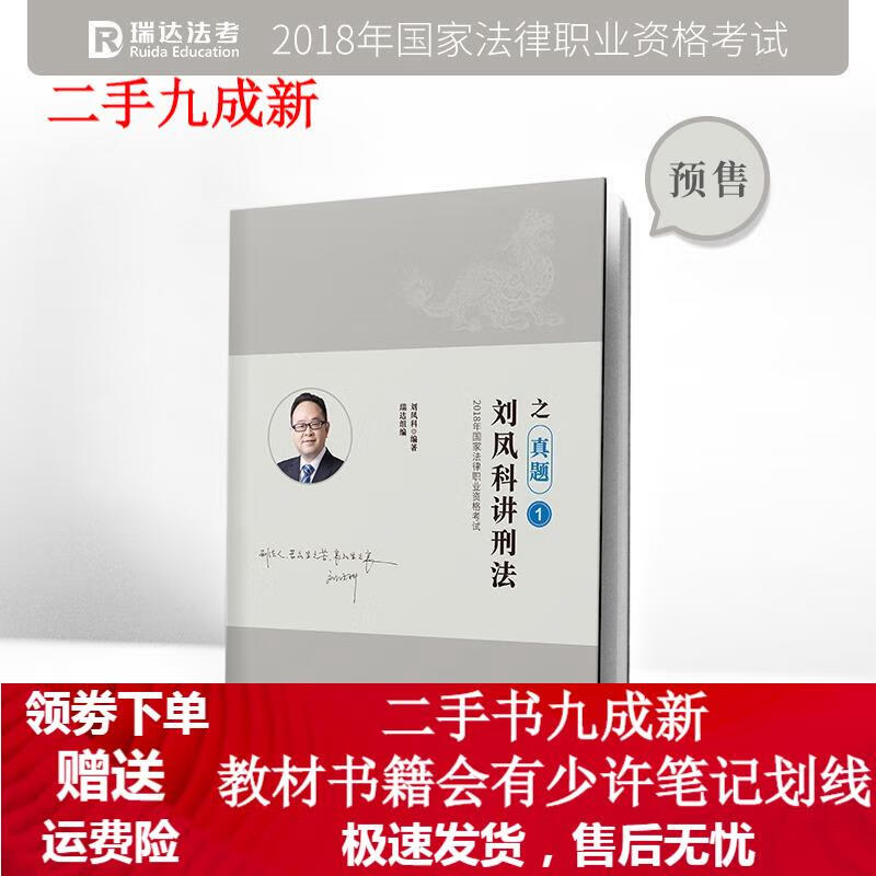 刘凤科讲刑法之真题 刘凤科 9787508538112 五洲传播出版社