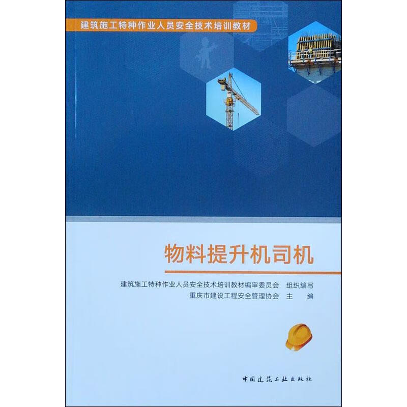 物料提升机司机