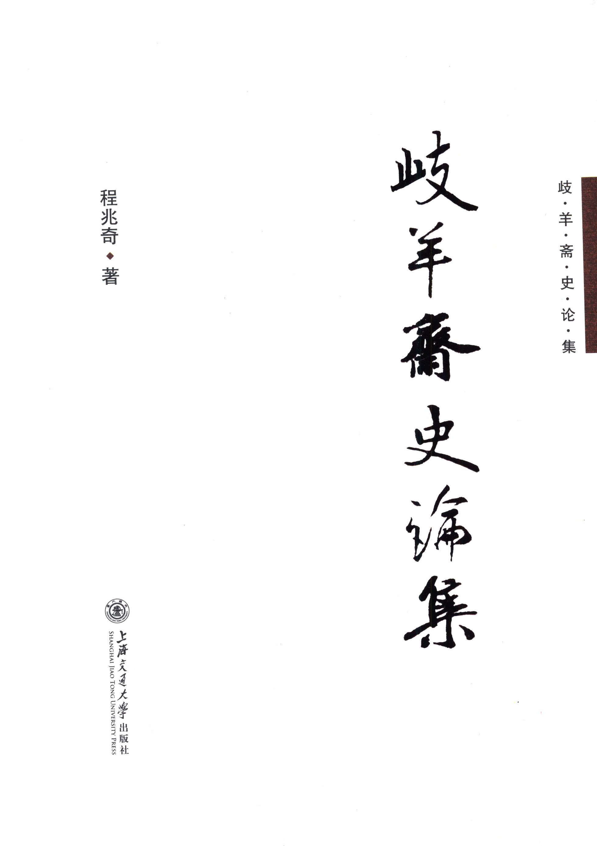 岐羊斋史论集/社会科学/书籍