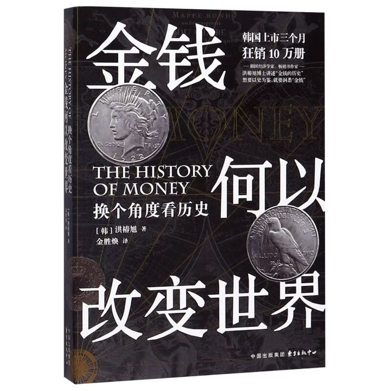 金钱何以改变世界(换个角度看历史)