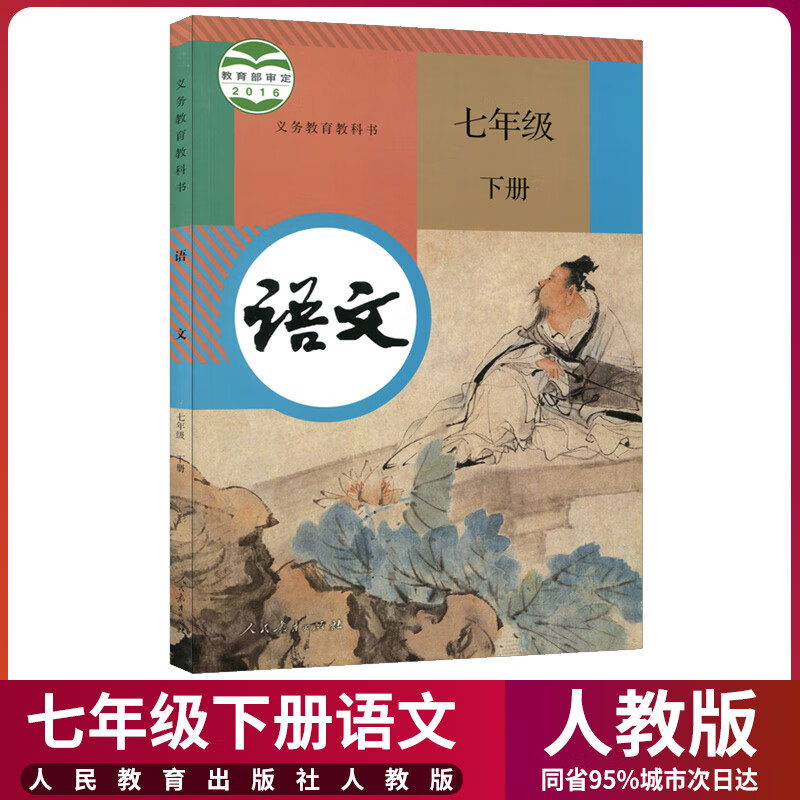 初中7七年级下册语文书人教部编版课本教材教科书人民教育出版社RJ初1一下册语文教材教科书 人教版-7下语文