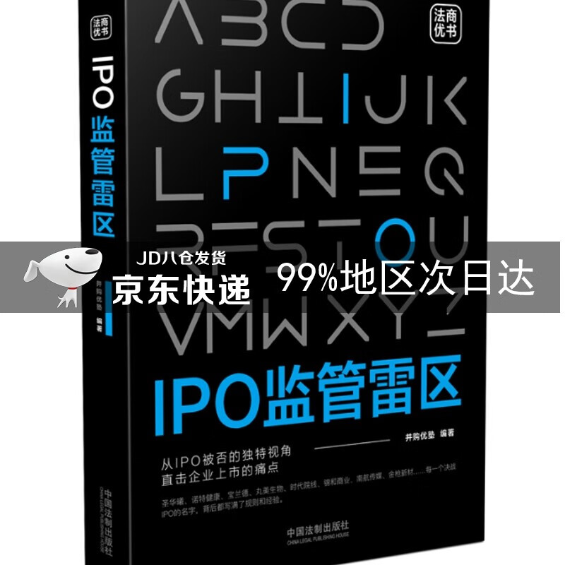IPO监管雷区