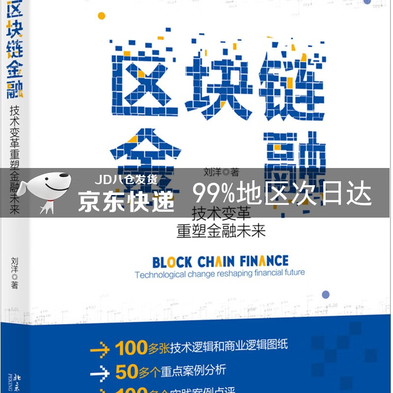 区块链金融 技术变革重塑金融未来