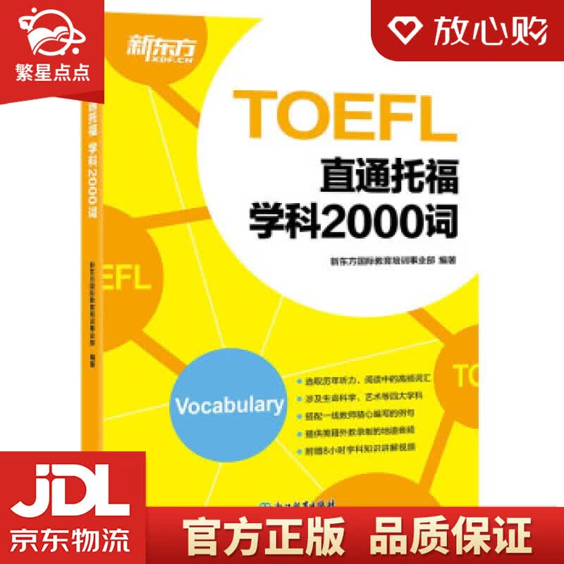 新东方 直通托福 学科2000词 新东方国际教育培训事业部 著 浙江教育
