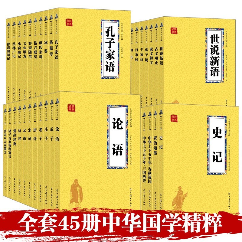 中华国学经典精粹全套45册唐诗宋词元曲三字经论语庄子孟子弟子规笠翁对韵百家姓史记资治通鉴国学经典书籍 套装45册