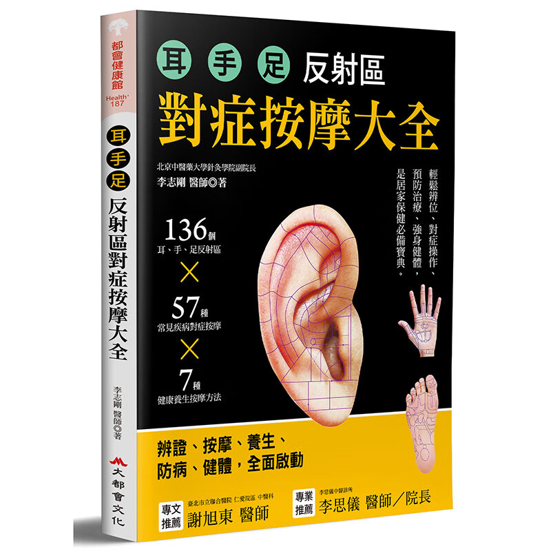 耳手足反射区对症按摩大全 大都会 李志刚 台版书籍【神话典传】